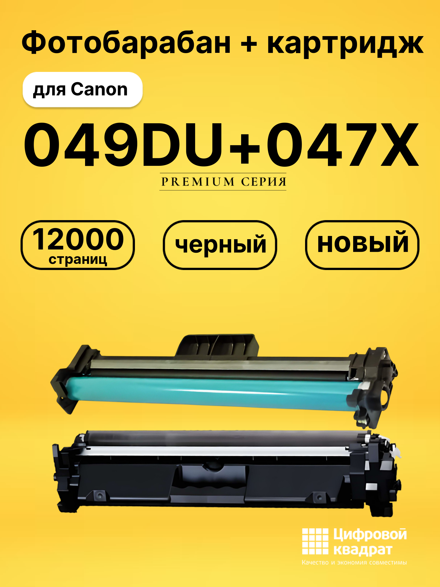 Фотобарабан + картридж 049DU+047X для принтеров Canon LBP-112w, LBP-113w, LBP-MF-112, LBP113, MF 113, MF 113w черный