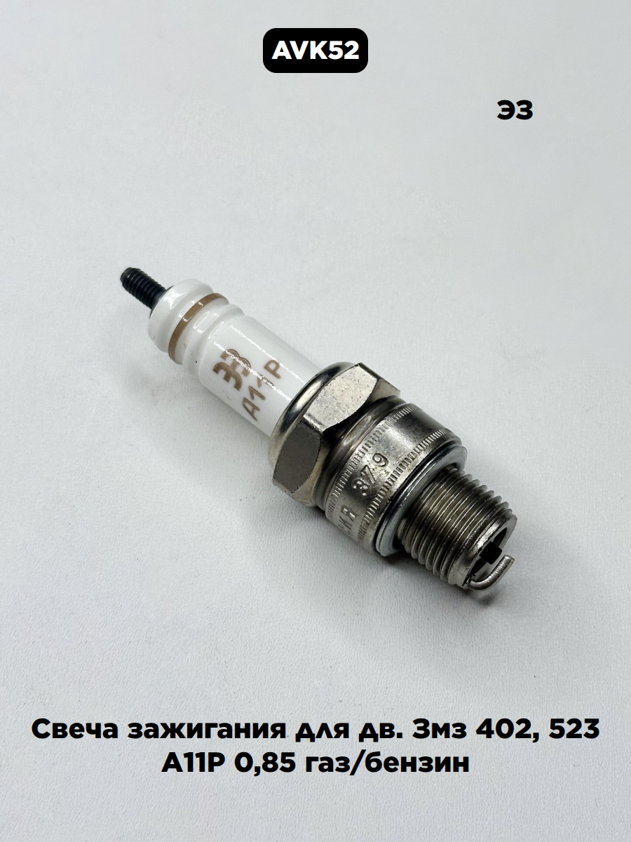 Свеча зажигания для дв. Змз 402, 523 А11Р 0,85 газ/бензин