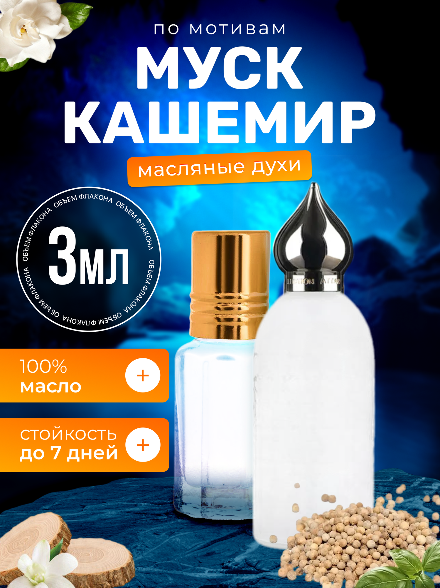 Духи масляные по мотивам Musk Kashmir Муск Кашемир женские мужские стойкие