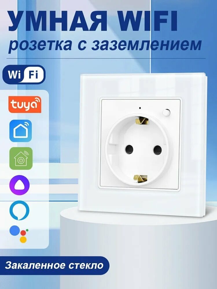 Умная встраиваемая розетка с Wi-Fi, Яндекс Алисой, Google Assistant,16A , рамка стекло белый