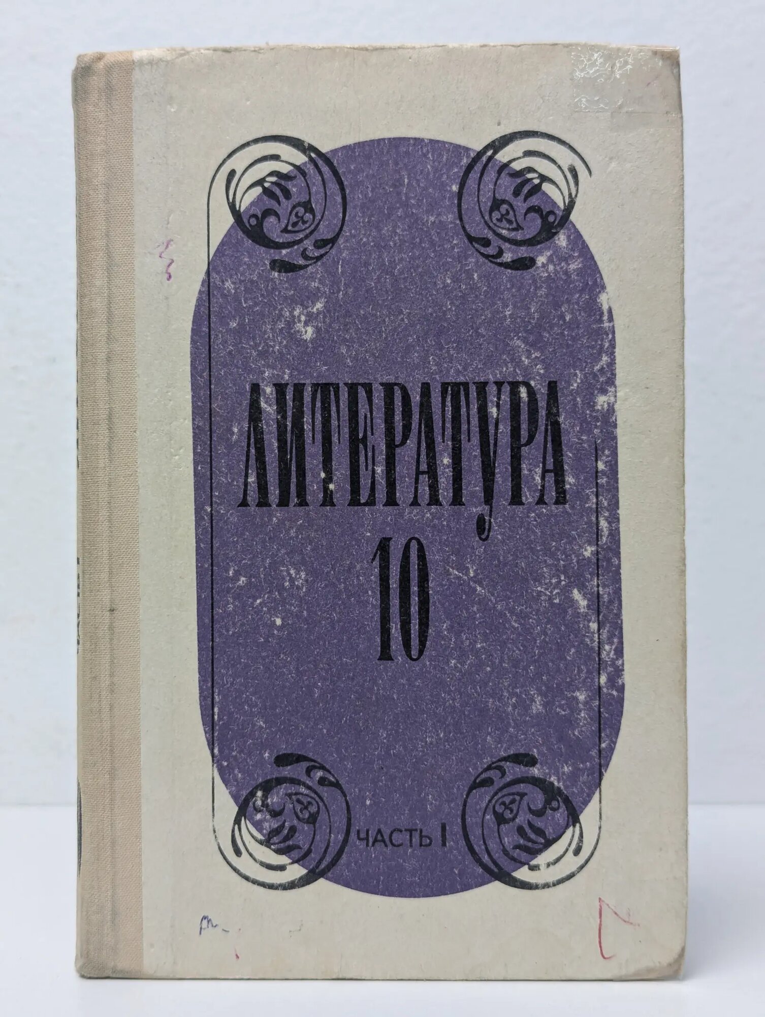 Литература. 10 класс. Часть 1 Лебедев Юрий Владимирович 1992