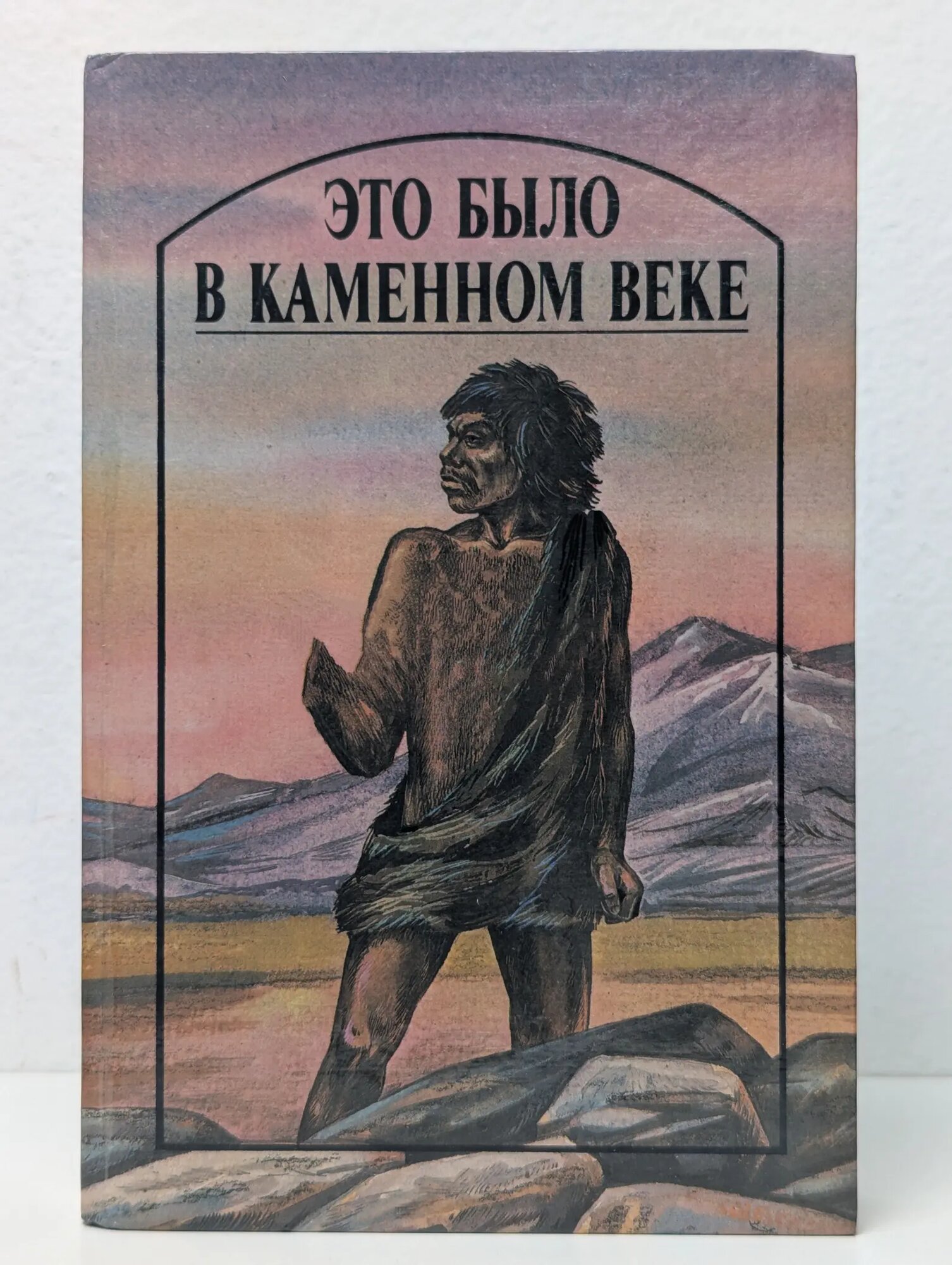 Это было в каменном веке Чернущенко Геродот Гаврилович (сост.) 1990