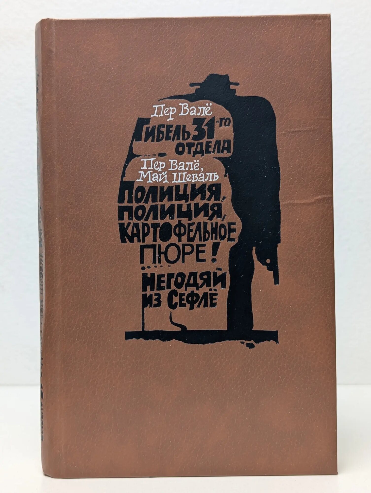 Гибель 31-го отдела. Полиция, полиция, картофельное пюре! Негодяй из Сефле Валее Пер, Шеваль Май 1988