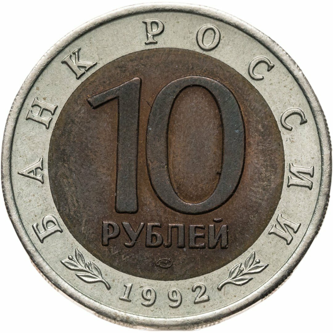 10 рублей 1992 ЛМД амурский тигр