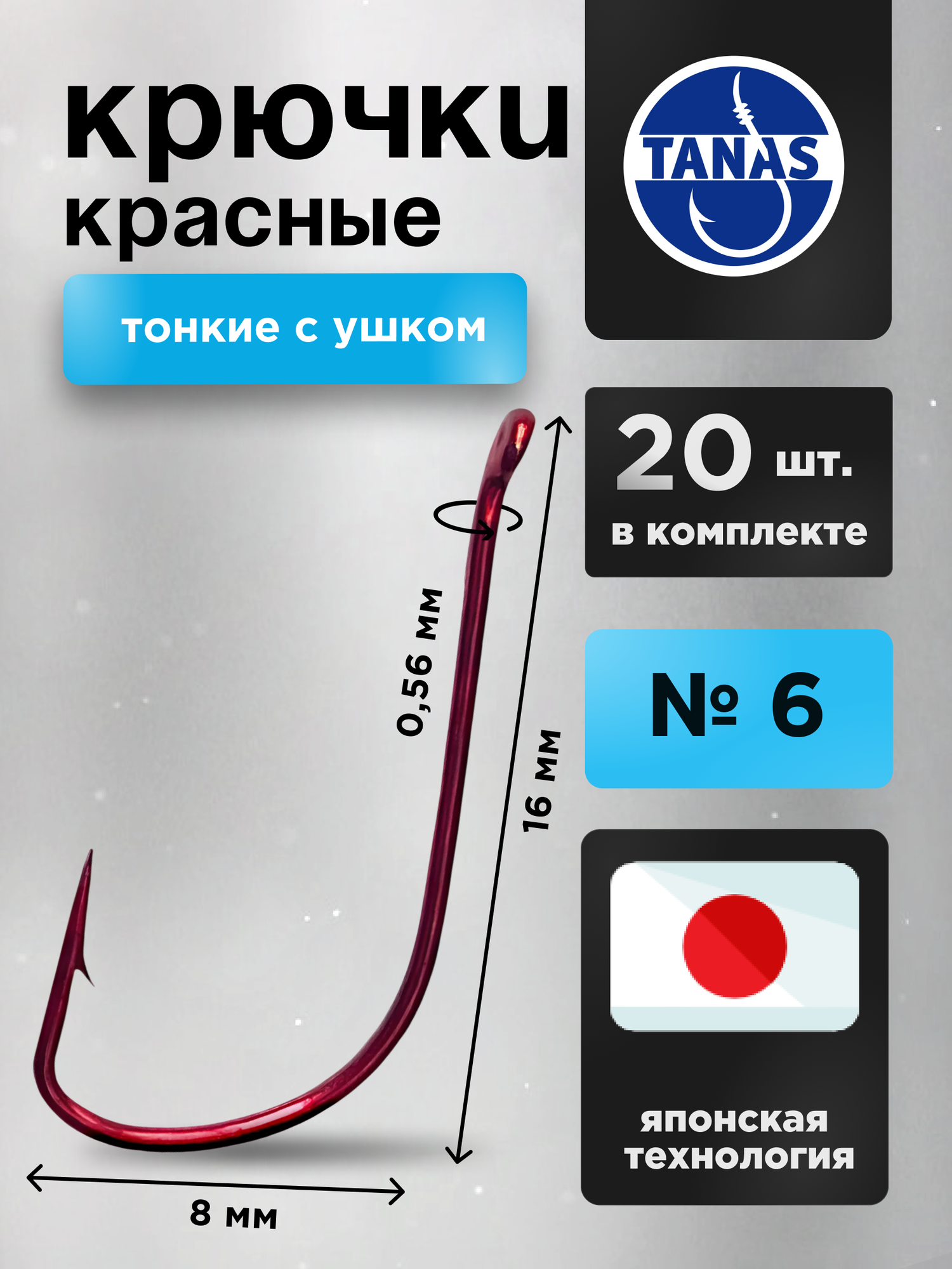 Крючки рыболовные Набор 20 шт Красные FUGU №6 с ушком тонкий, SODE плотва, карась, окунь, форель