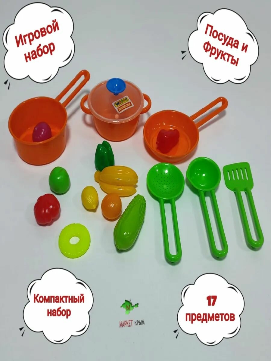Игрушечный набор посуды с овощами и фруктами