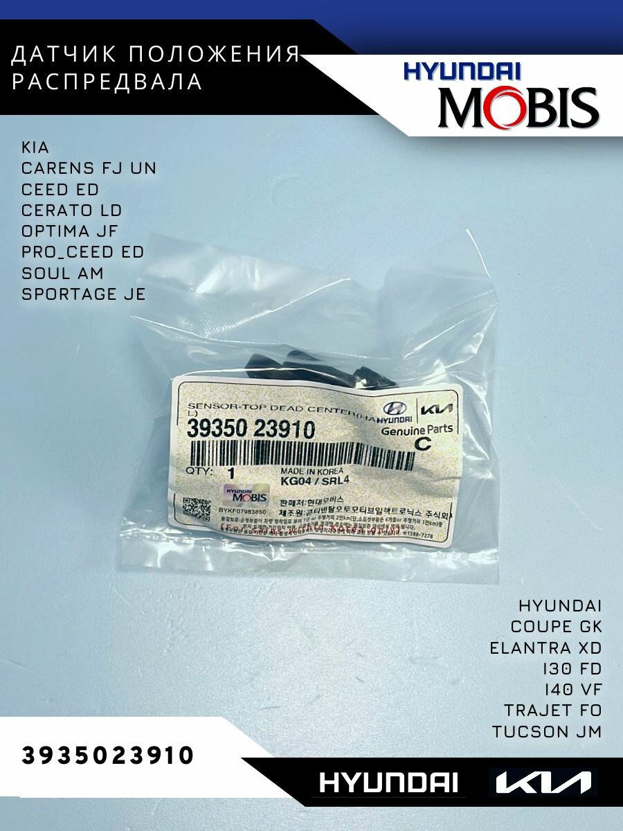 Датчик положения распредвала ориг Mobis 3935023910/ KIA Carens Ceed Cerato Optima pro_ceed Soul Sportage HYUNDAI Coupe Elantra i30 i40 Trajet Tucson