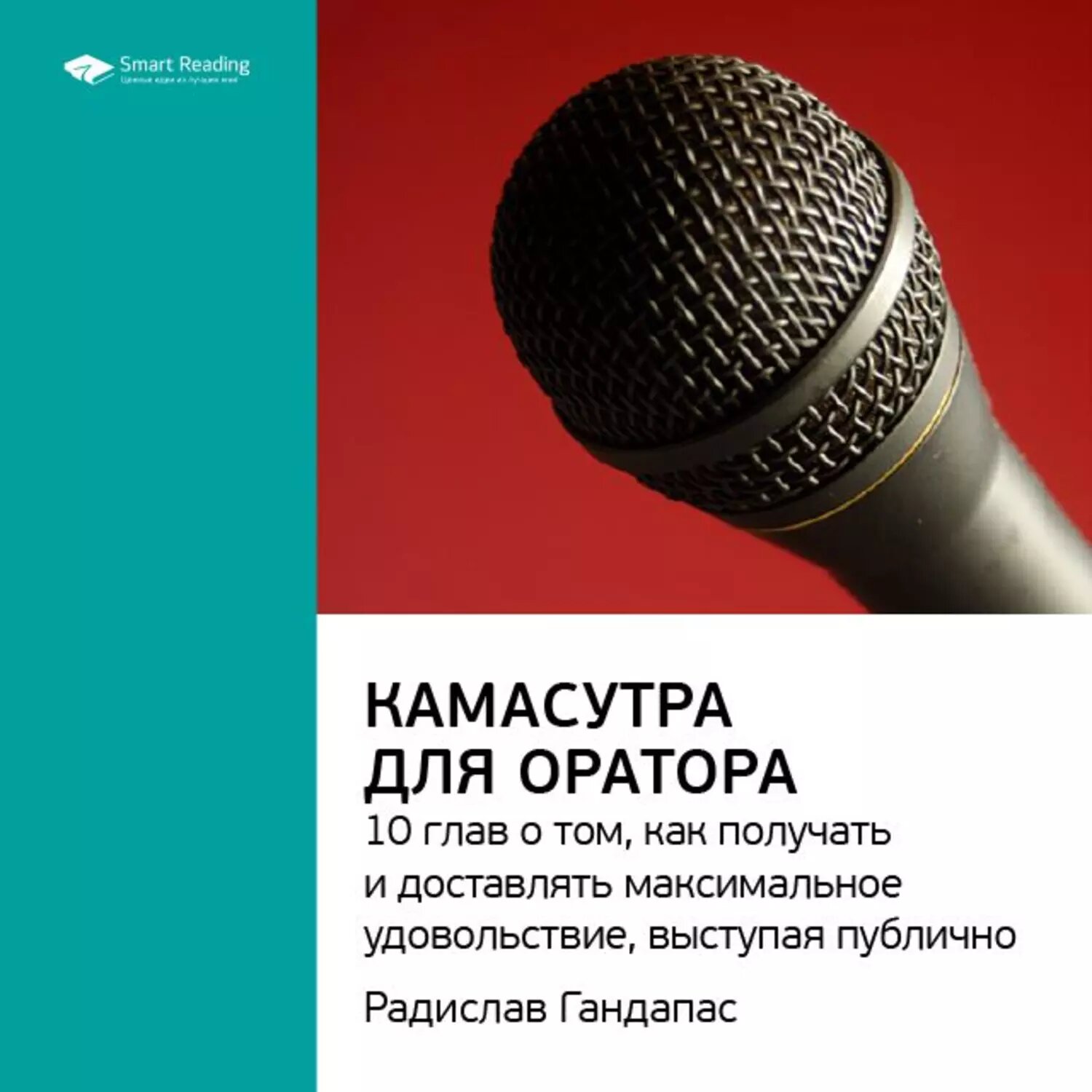 Ключевые идеи книги: Камасутра для оратора. 10 глав о том, как получать и доставлять максимальное удовольствие, выступая публично. Радислав Гандапас [Аудиокнига]