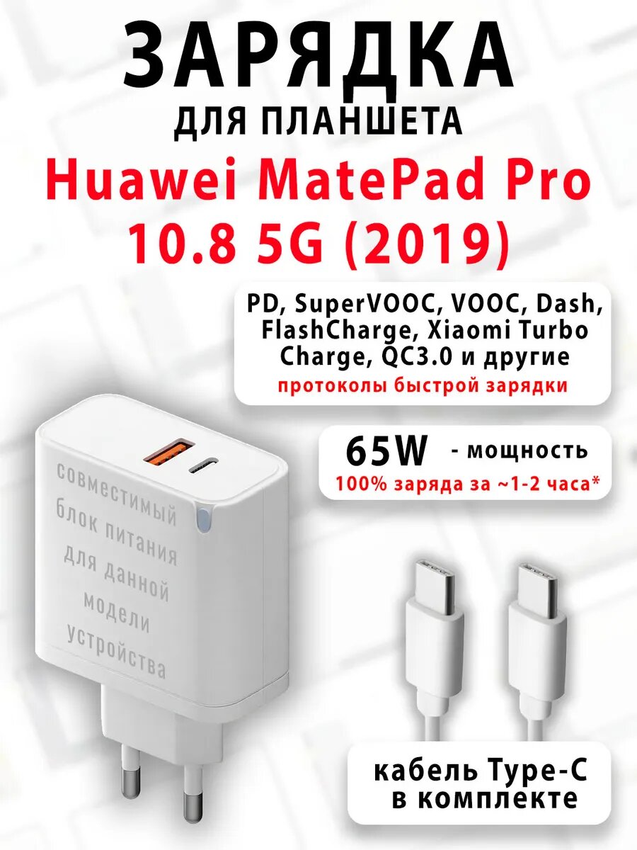 Зарядка для планшета Huawei MatePad Pro 10.8 5G (2019)
