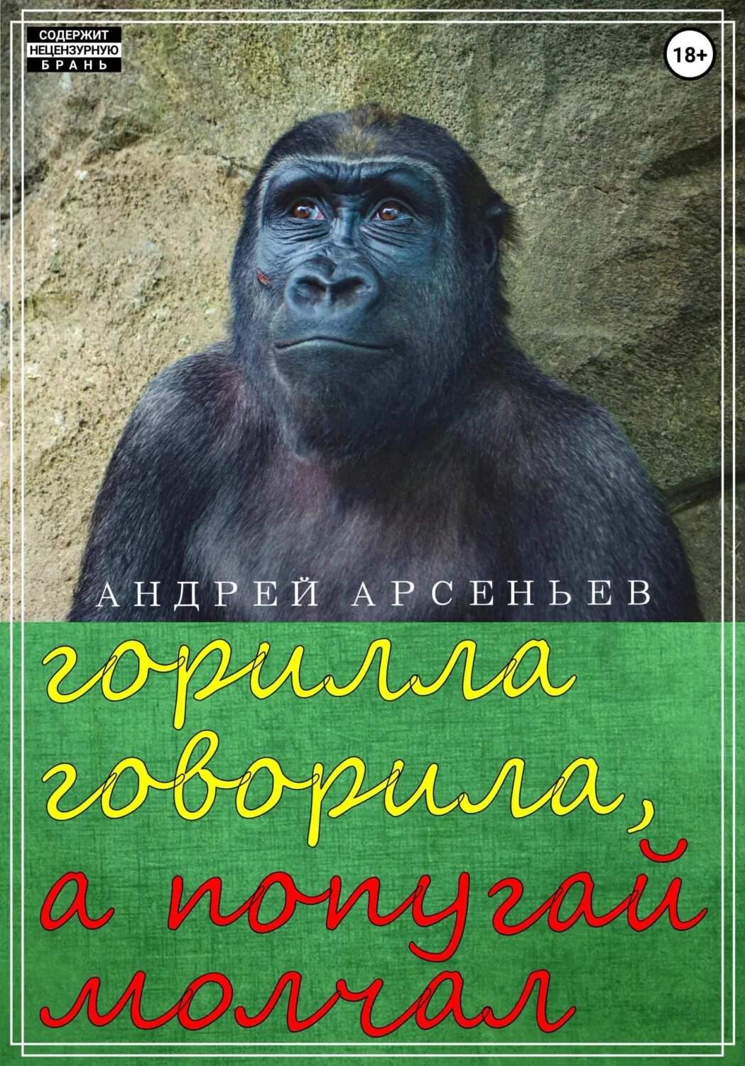 Горилла говорила, а попугай молчал [Цифровая книга]