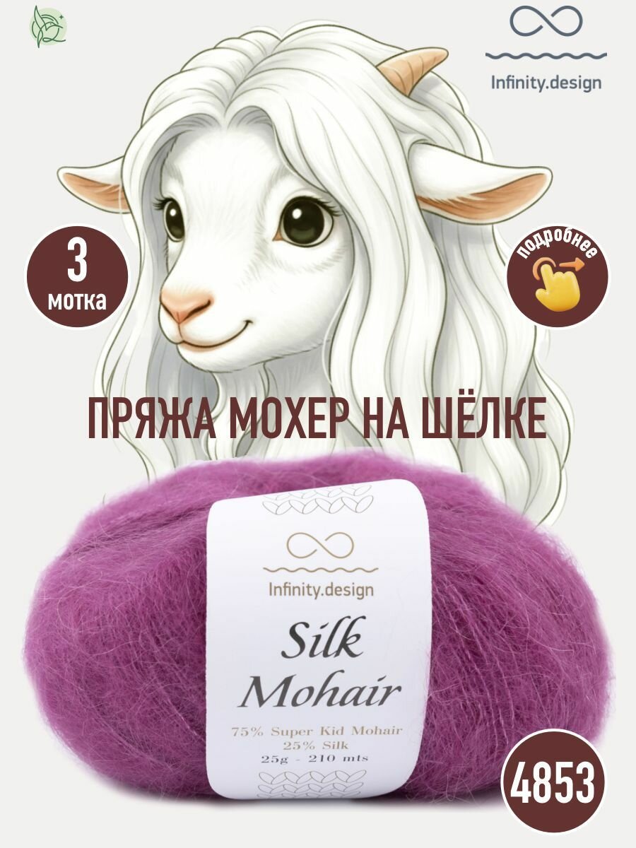 Пряжа для вязания Infinity Design Silk Mohair (4853 Heather) 3 мотка по 25 г/210 м, 75% Супер кид мохер, 25% шёлк