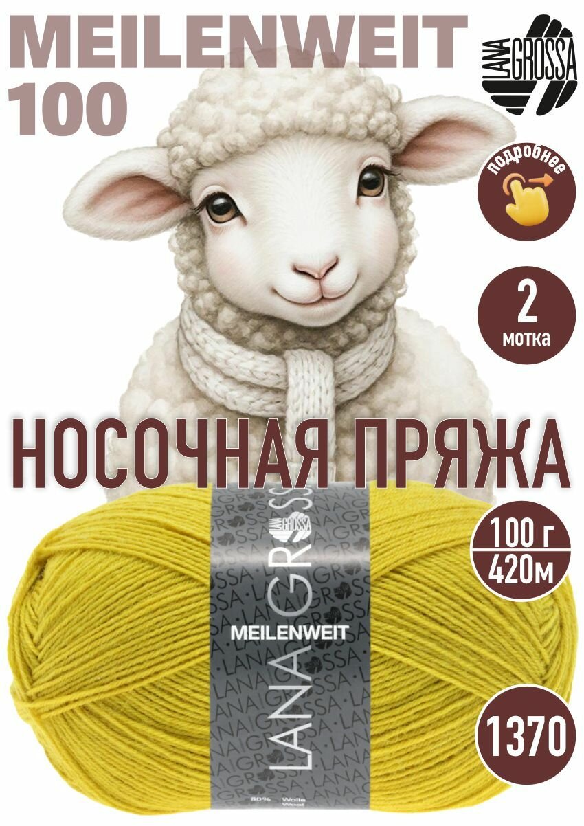 Носочная пряжа Lana Grossa Meilenweit 100 (1370 Senfgelb) 2 мотка по 100 г/420 м