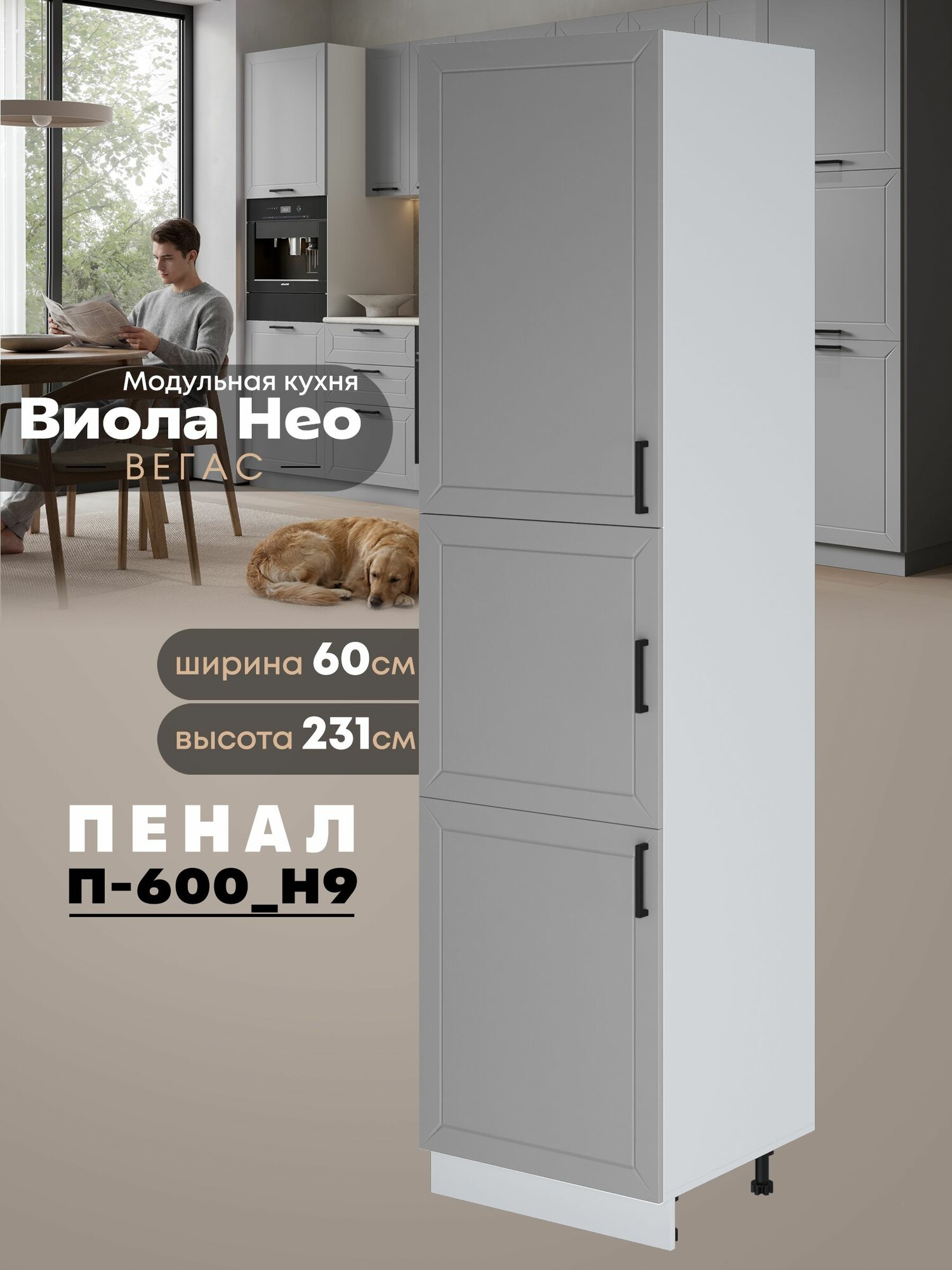Шкаф-пенал для кухни Виола Нео Вегас П-600 (Н9) (Лайт грей/Белый шагрень)
