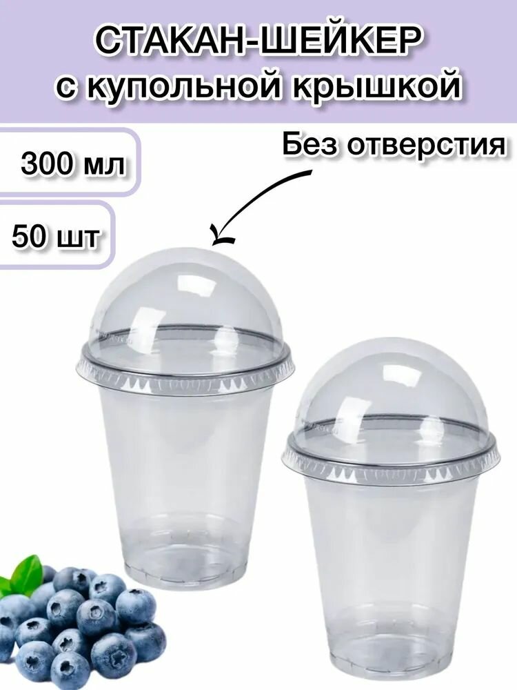 Стакан с купольной крышкой без отверстия 300 мл 50 шт; одноразовый прозрачный пластиковый стакан-шейкер для фруктов, десертов, мороженого, закусок; креманка
