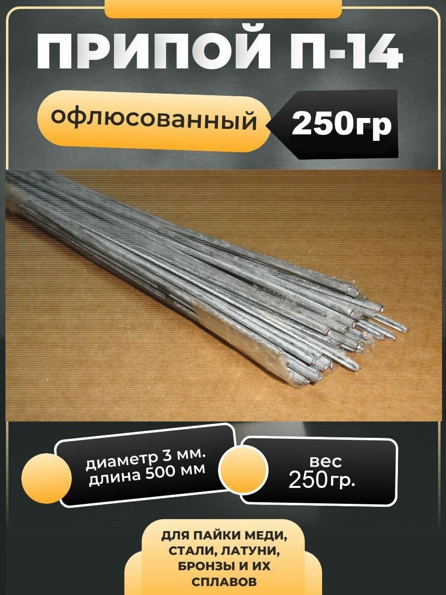 Припой П-14 для пайки офлюсованный 250 грамм