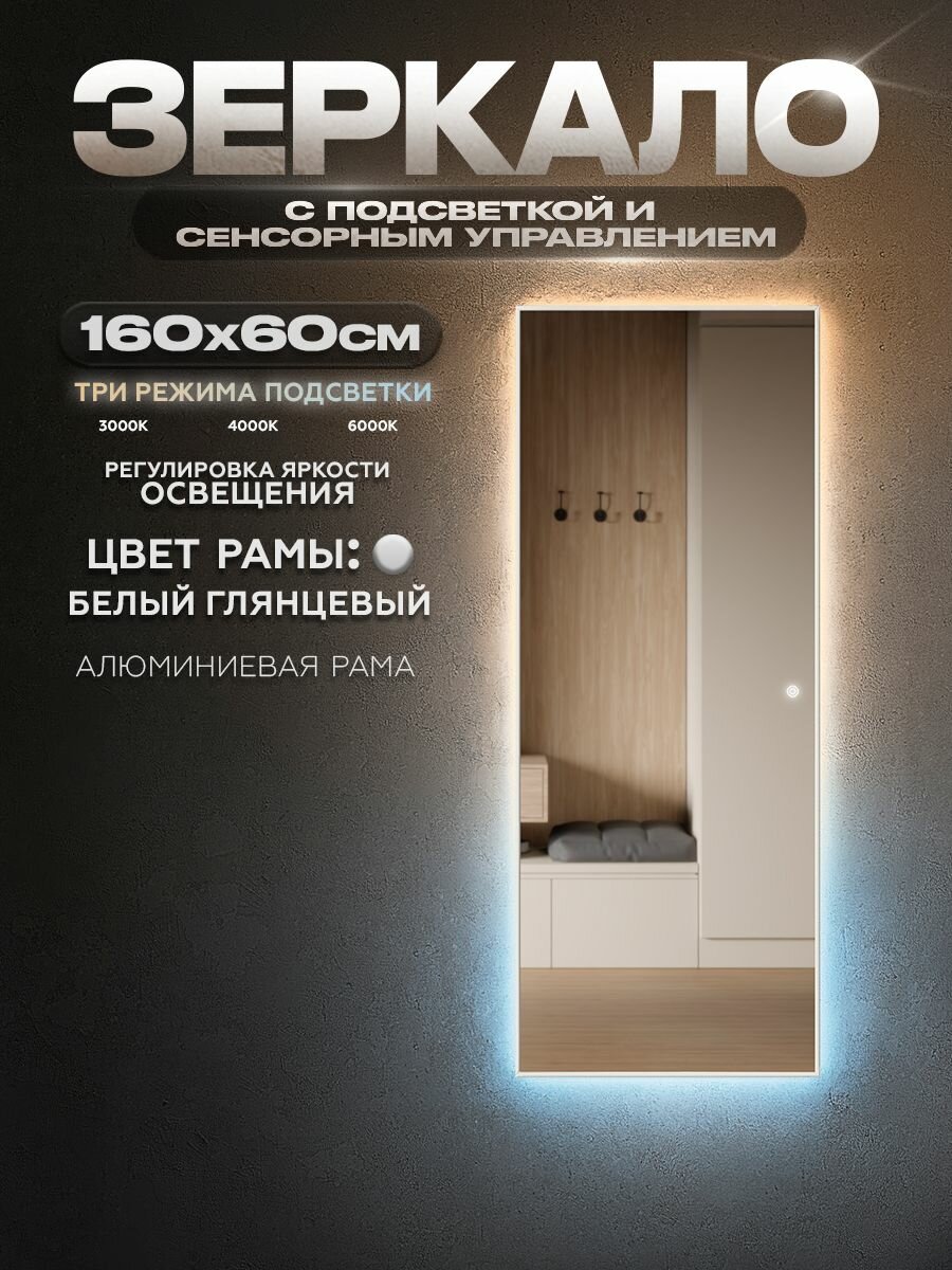 Зеркало с подсветкой настенное сенсорное ONE MIRROR 160х60см. Белое