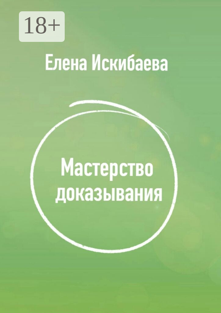 Мастерство доказывания