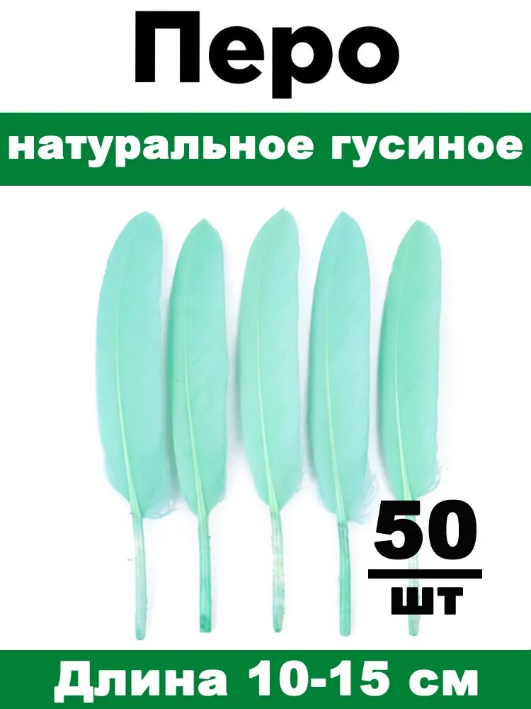 Натуральное гусиное перо 10-15см