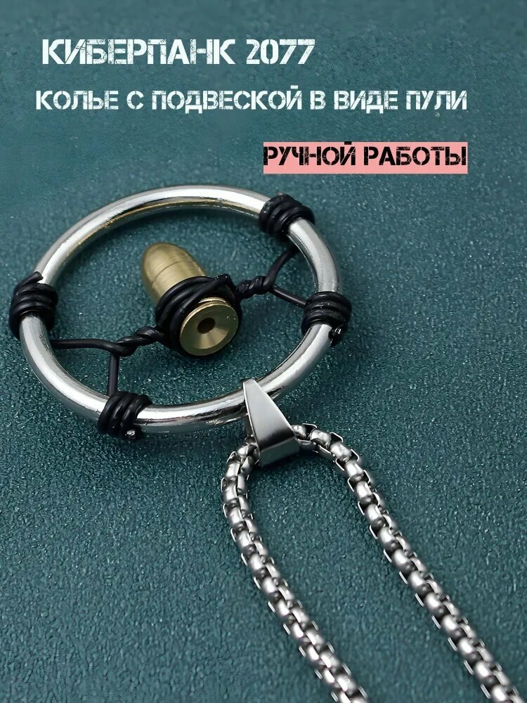 Ожерелье с подвеской в виде пули Cyberpunk 2077