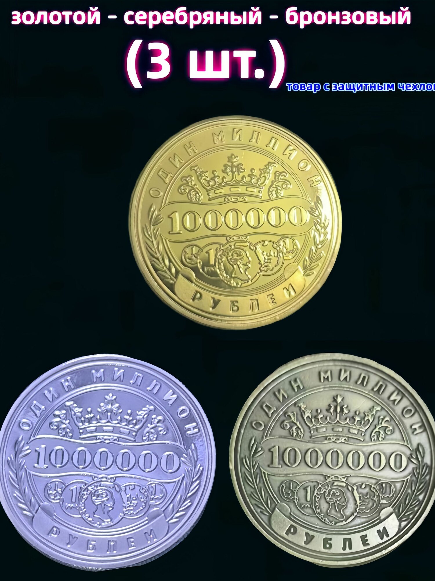Памятная монета России на миллион рублей, двусторонний рельеф, диаметр 40 мм