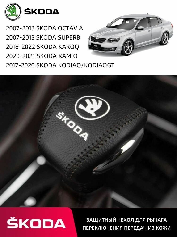 Кожаная крышка рычага переключения передач Чехол на ручку АКПП skoda Octavia/Superb/KAROQ/KAMIQ/Kodiaq/KodiaqGT