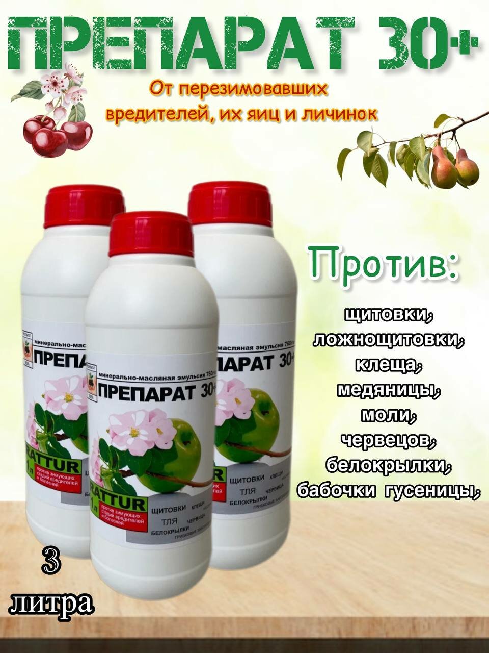 Средство защиты от зимующих вредителей "Препарат 30+", 3000 мл