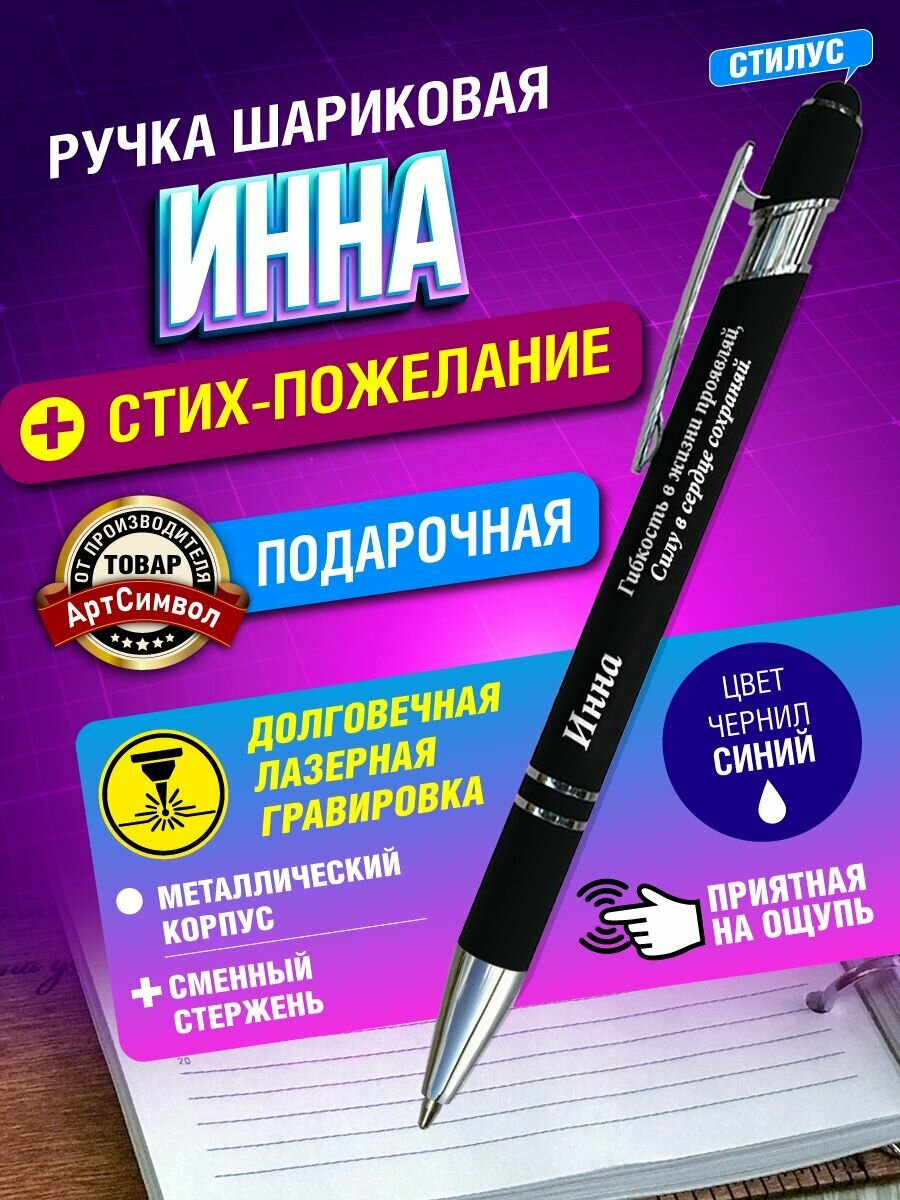 Ручка шариковая с гравировкой именная Инна со стихом-пожеланием