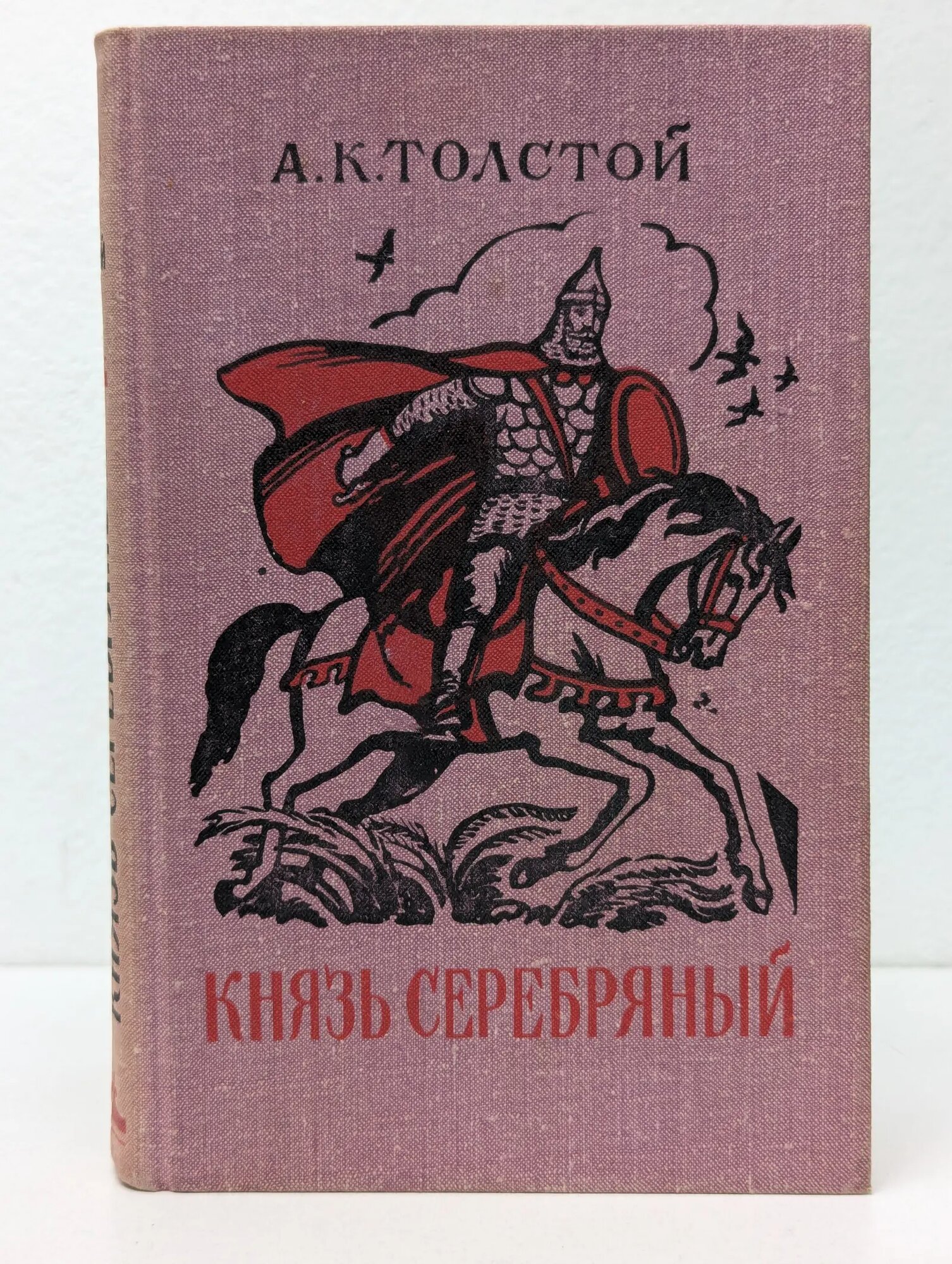 Князь Серебряный Толстой Алексей Константинович 1979