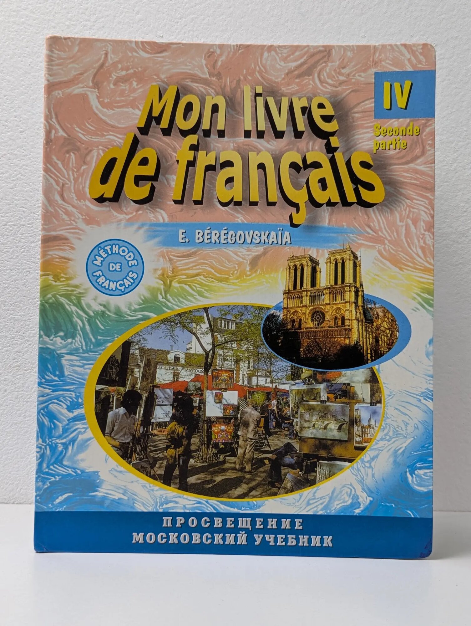 Mon livre de francais. Французский язык. 4 класс. Учебник в 2 частях. Часть 2 Береговская Эда Моисеевна 2005