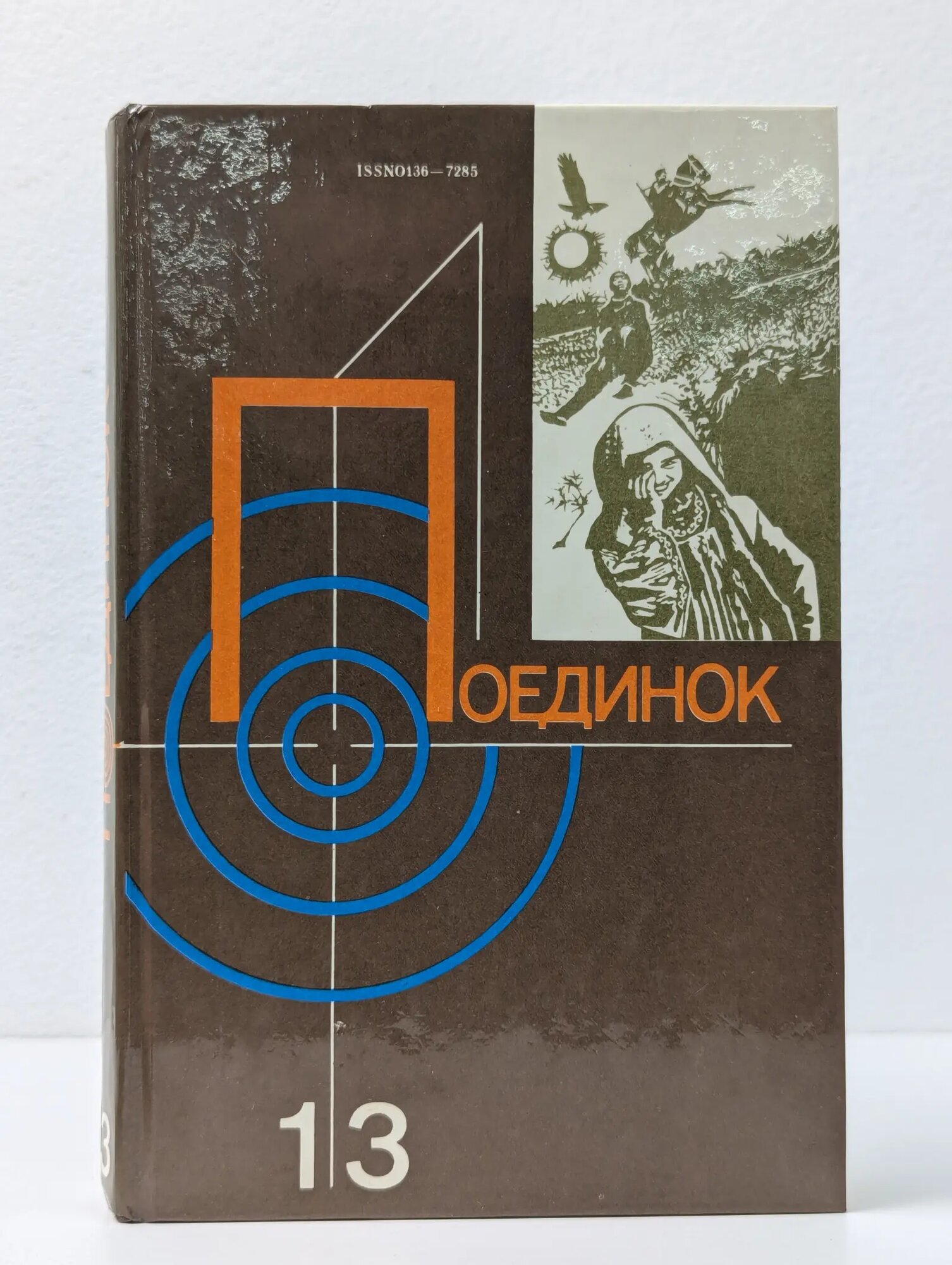 Поединок. Сборник. Выпуск № 13 Хруцкий Эдуард Анатольевич (сост.) 1987
