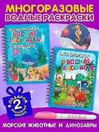 Книга "Морские животные и динозавры : комплект : из 2 многоразовых водных раскрасок : В океанариуме. В динопарке"