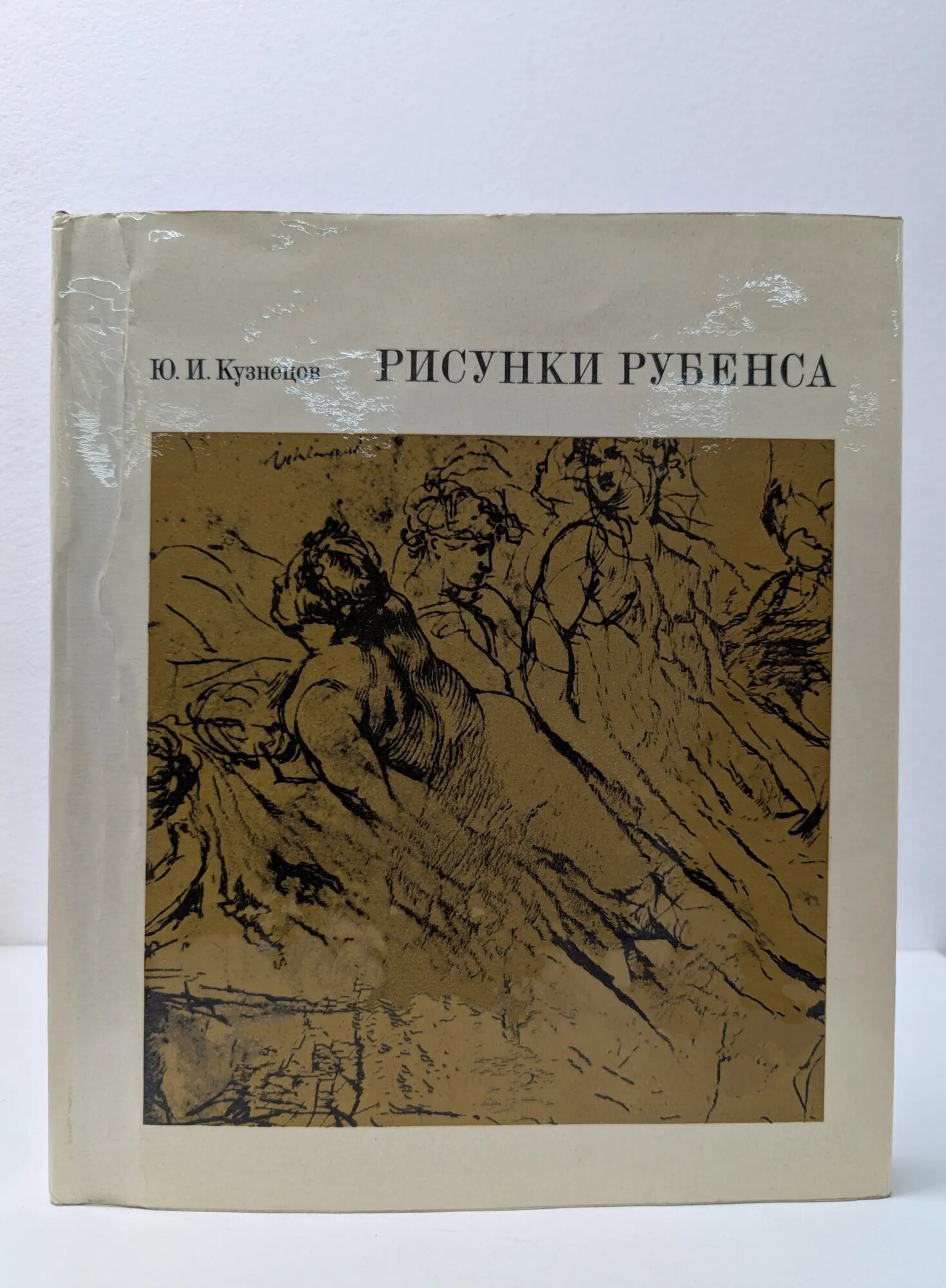 Рисунки Рубенса Кузнецов Юрий Иванович 1974