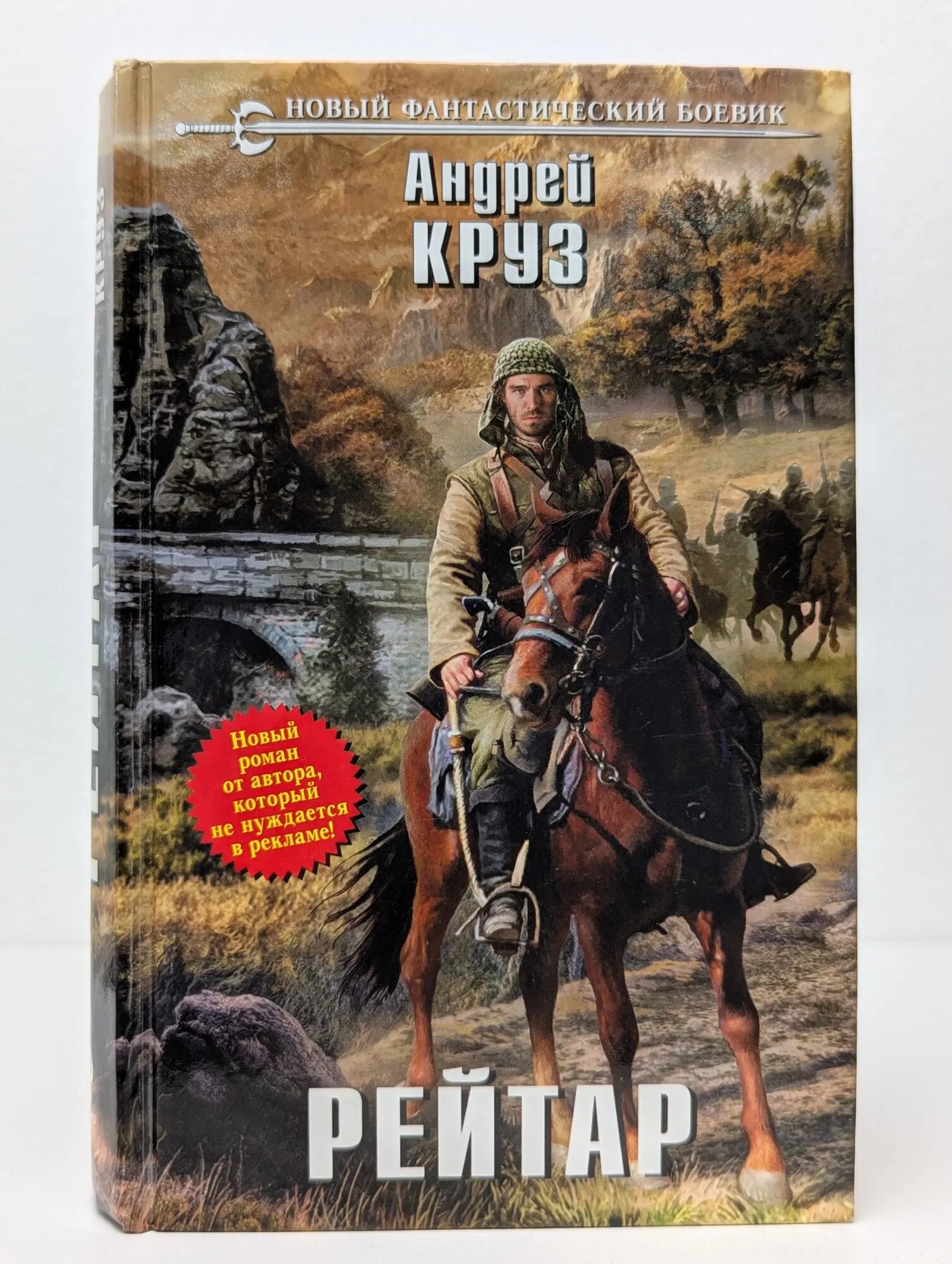 Новый фантастический боевик. Рейтар Круз Андрей 2013