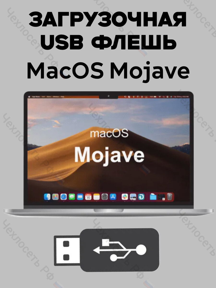 Загрузочная флешка MacOS Mojave , Mac OS