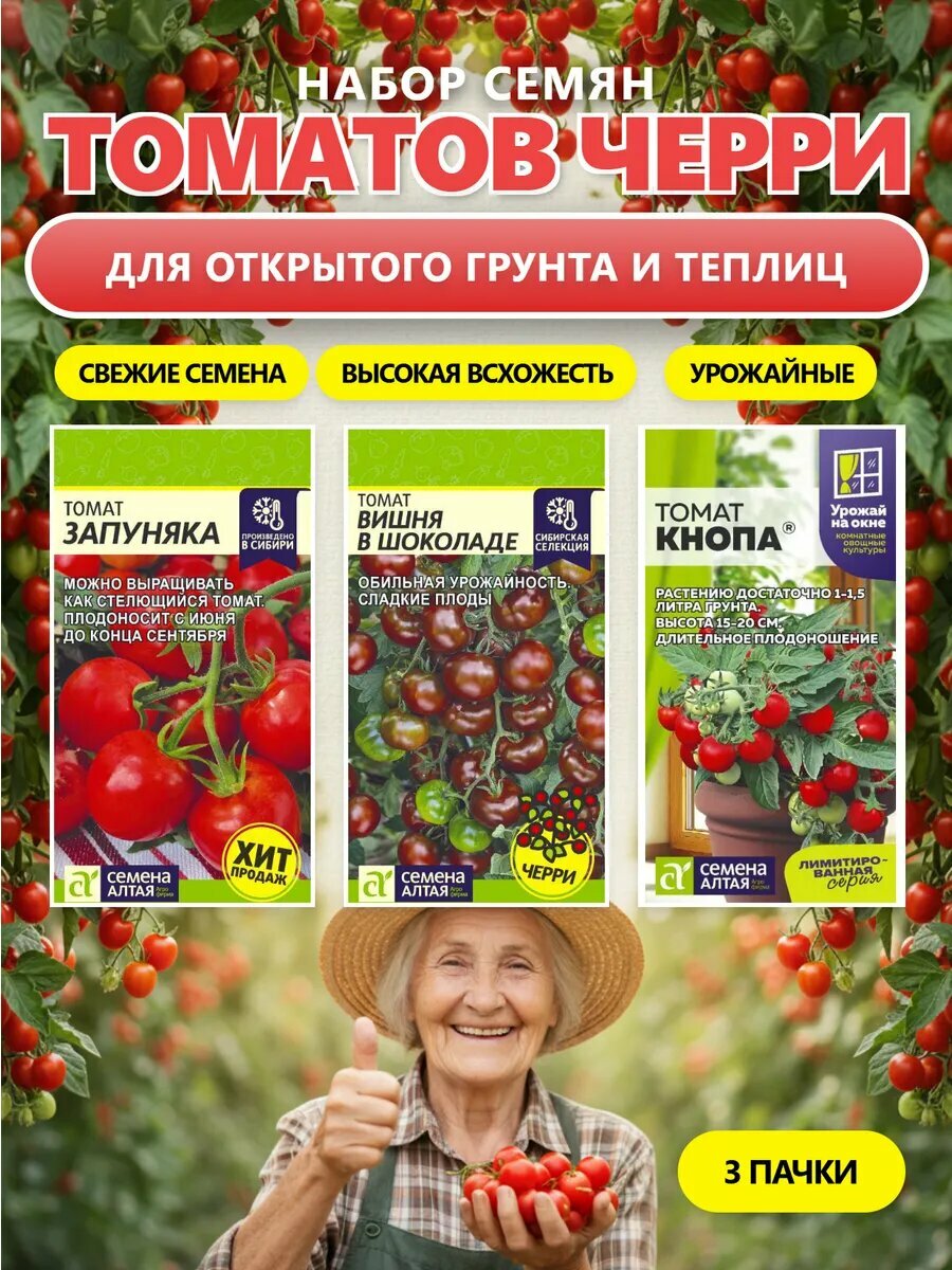 Набор семян "Томаты черри", для открытого и закрытого грунта, 3 сорта