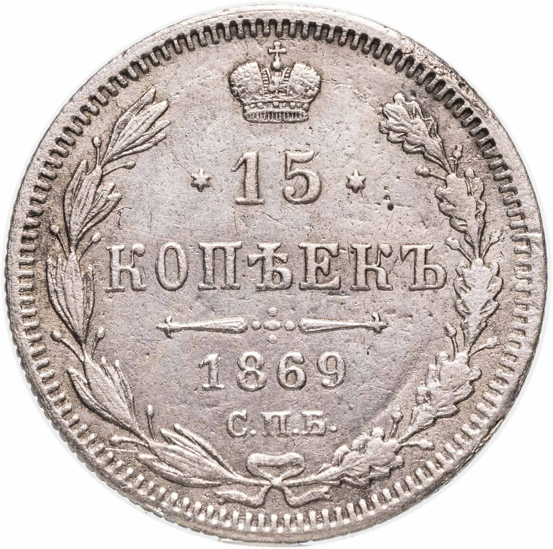 15 копеек 1869 СПБ-HI, Серебро 500, в сохранности VF