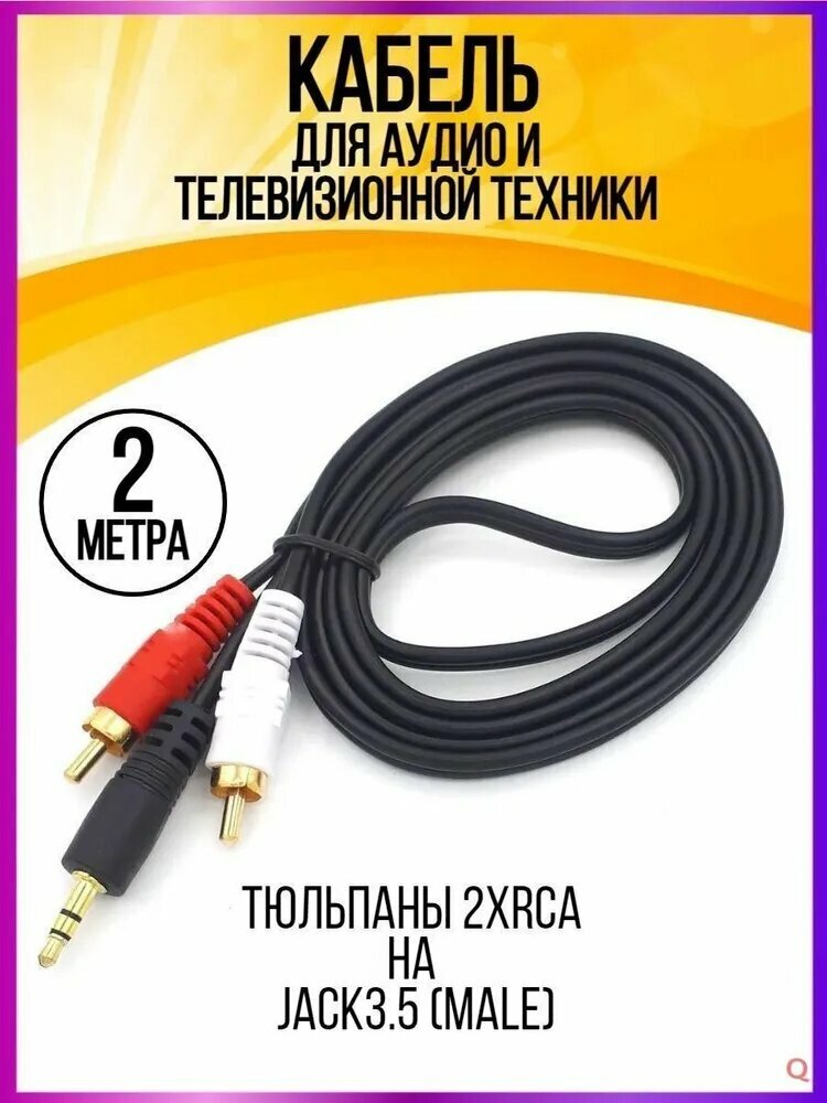 Amperator Аудиокабель 3.5 мм/RCA, 2 м, черный