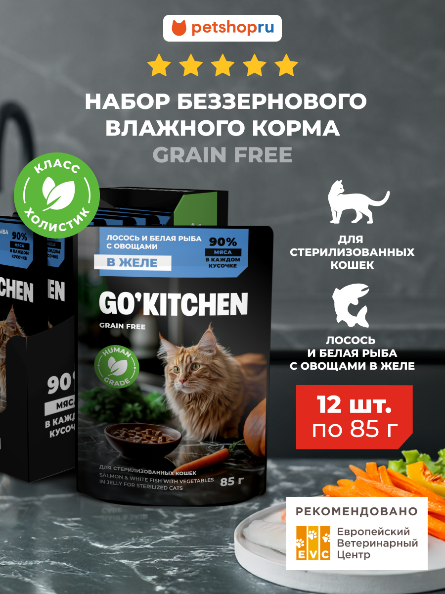 Go'Kitchen Паучи, беззерновой влажный корм для стерилизованных кошек: лосось и белая рыба с овощами в желе, sterilised grain free salmon & white fish in jelly, 12 шт