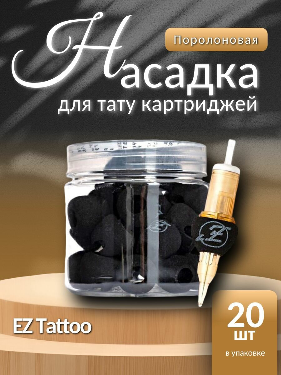 Поролоновая насадка для тату картриджей EZ-FMCC BLACK, 20 шт.