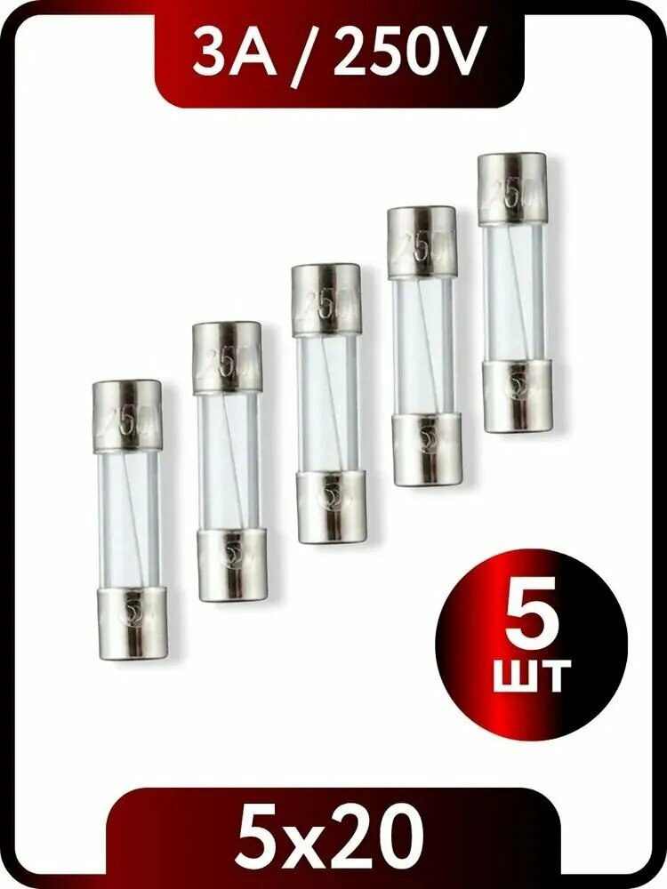Предохранитель стеклянный 5х20мм 3А 250V