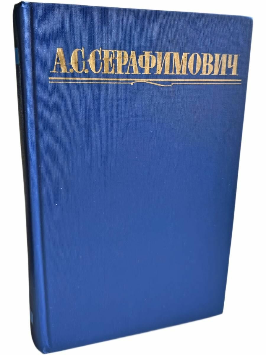 А. С. Серафимович. Собрание сочинений в четырех томах. Том 1. Букинистика 1987 год.