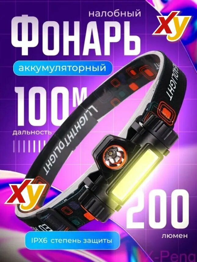 Налобный фонарь