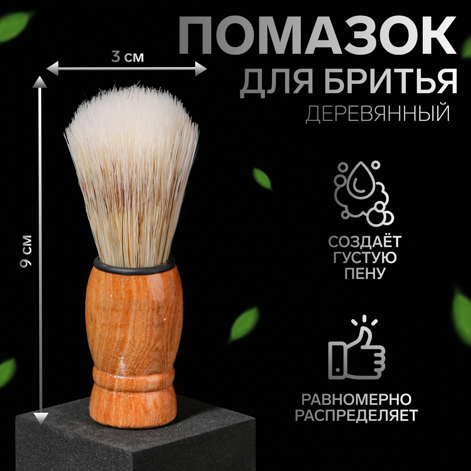 Помазок для бритья, деревянный, бежевый, цвет: бежевый, размер упаковки: 9.5 x 3 x 14 см.