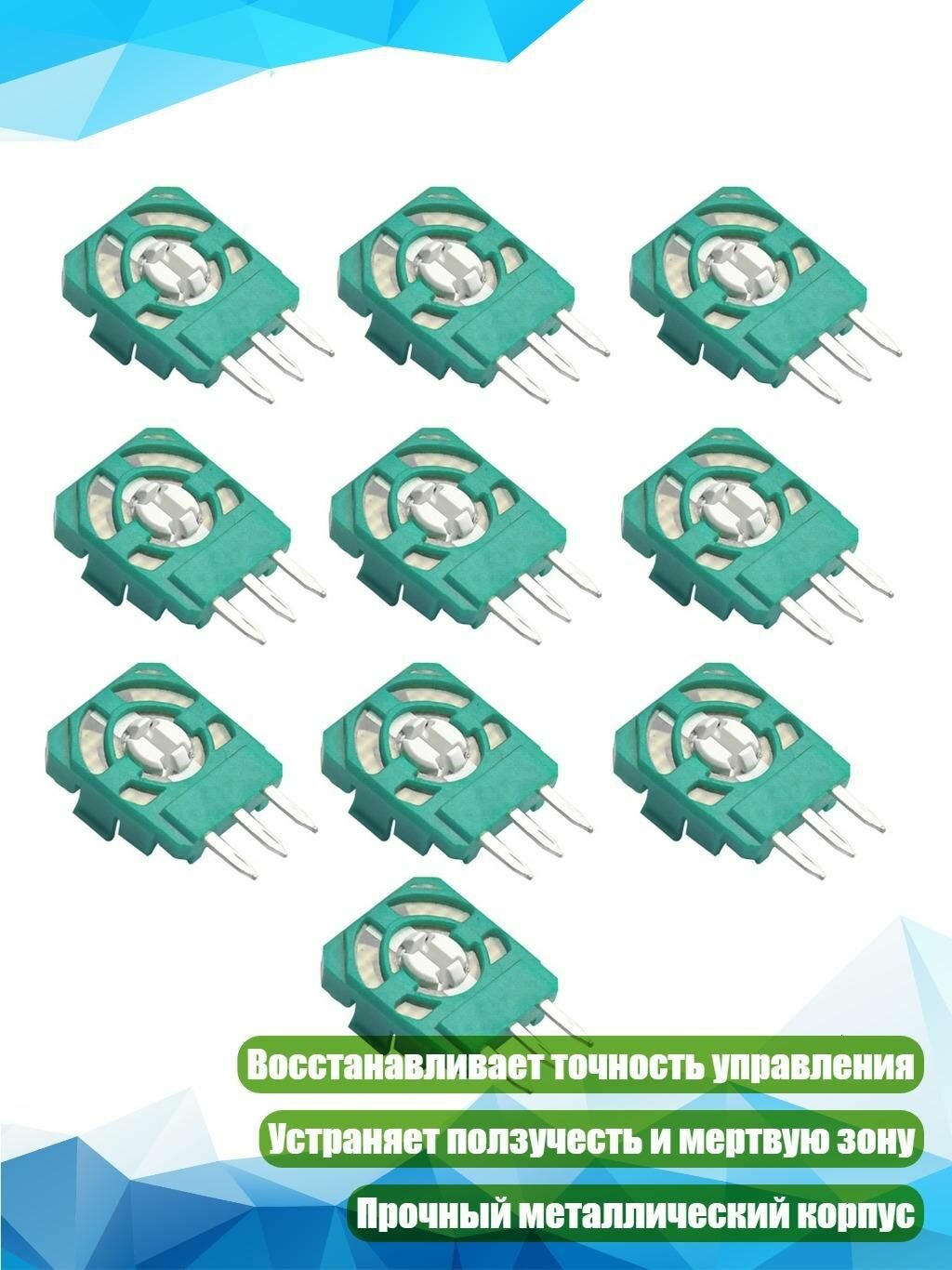 Комплект ремонтных потенциометров для джойстика (10 шт.)