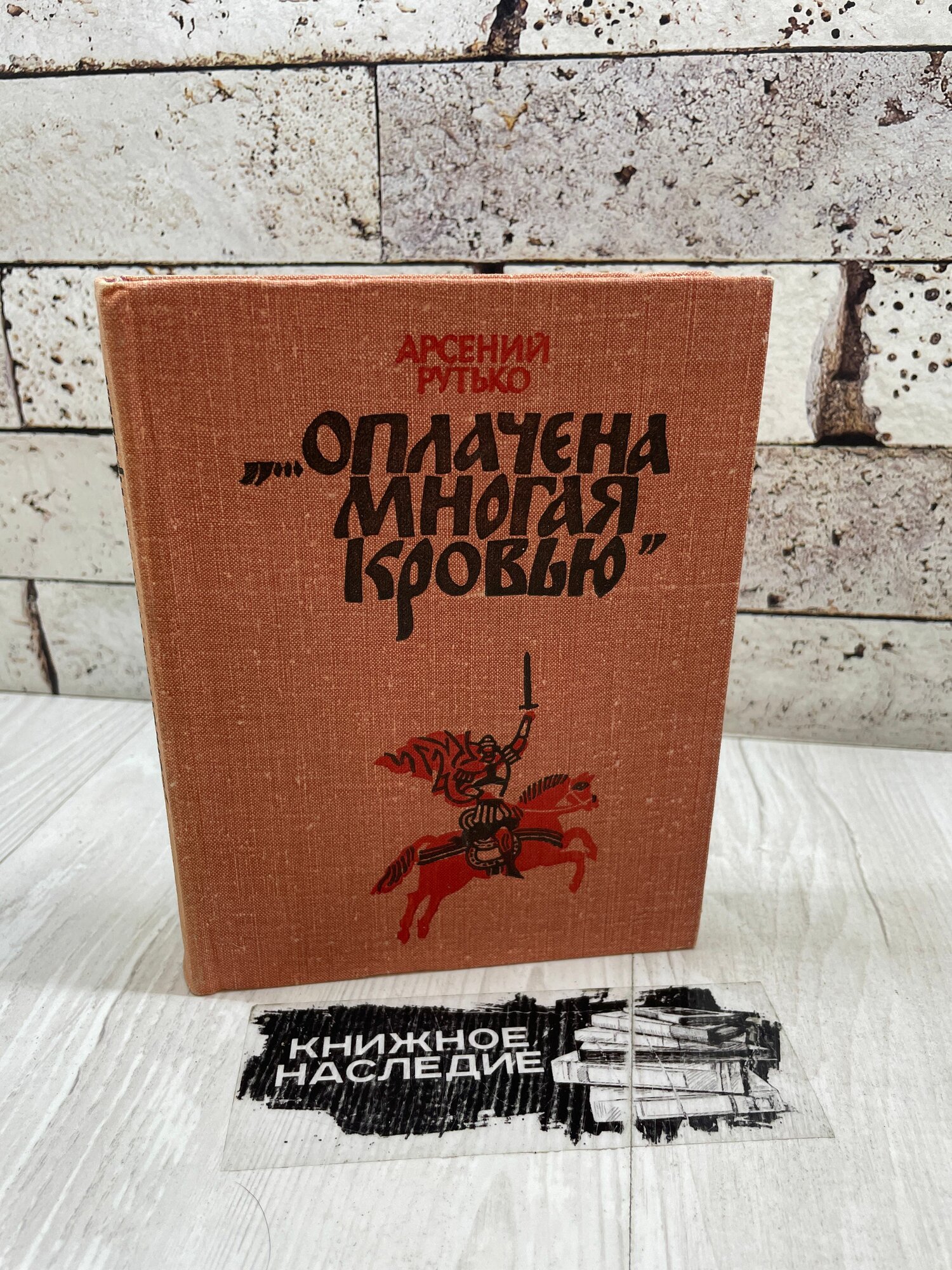 Рутько А. Оплачена многая кровью Детская литература 1980