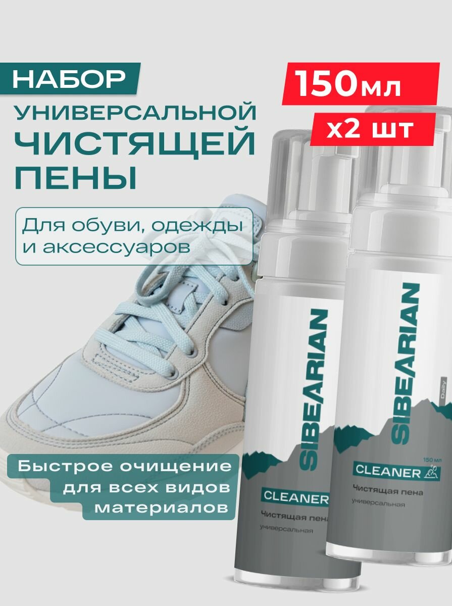 Пена для чистки обуви, очиститель для обуви универсальный, чистящая пена SIBEARIAN 150 мл 2 шт