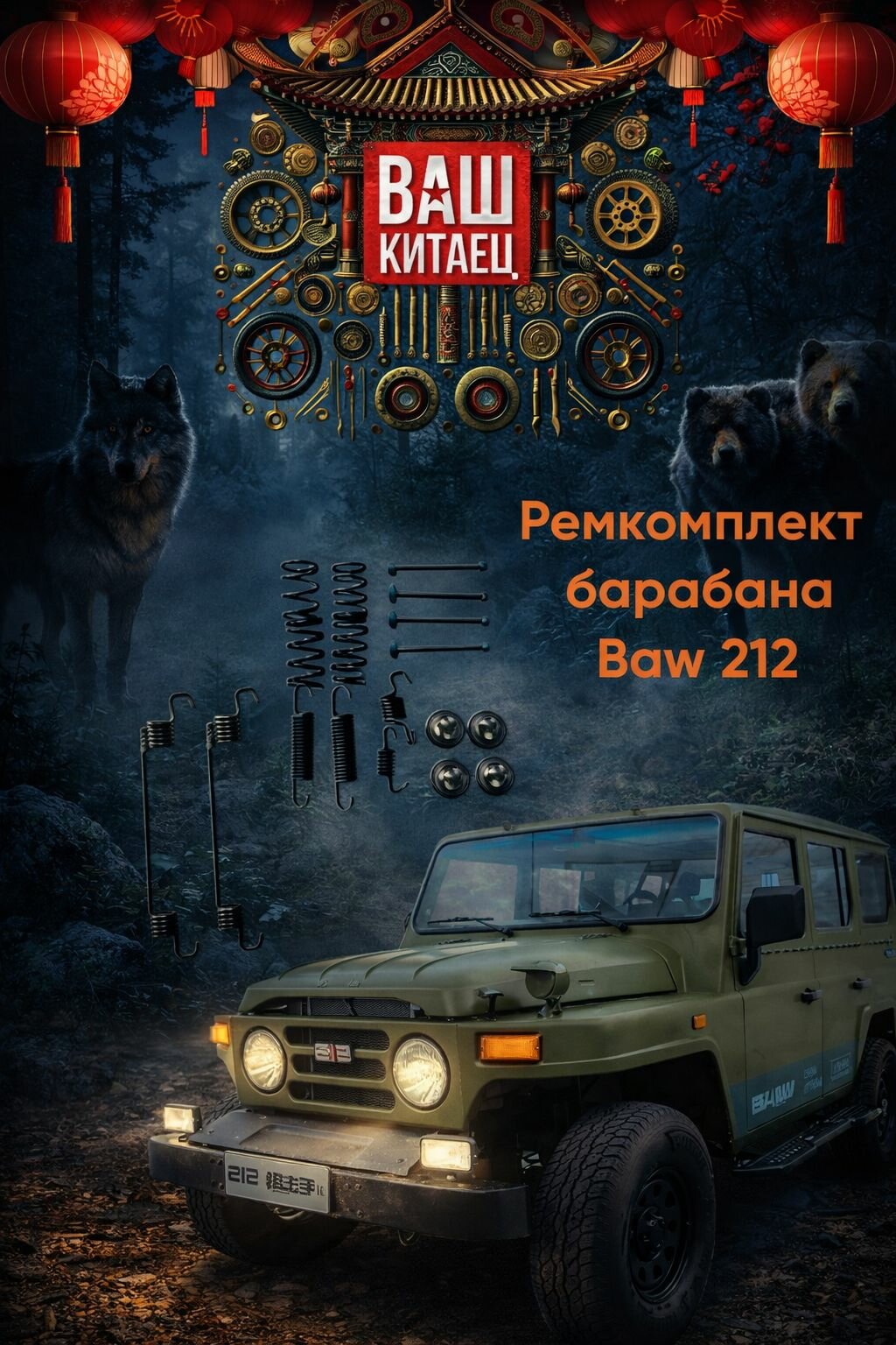 Ремкомплект барабана Baw 212 ( ручника)