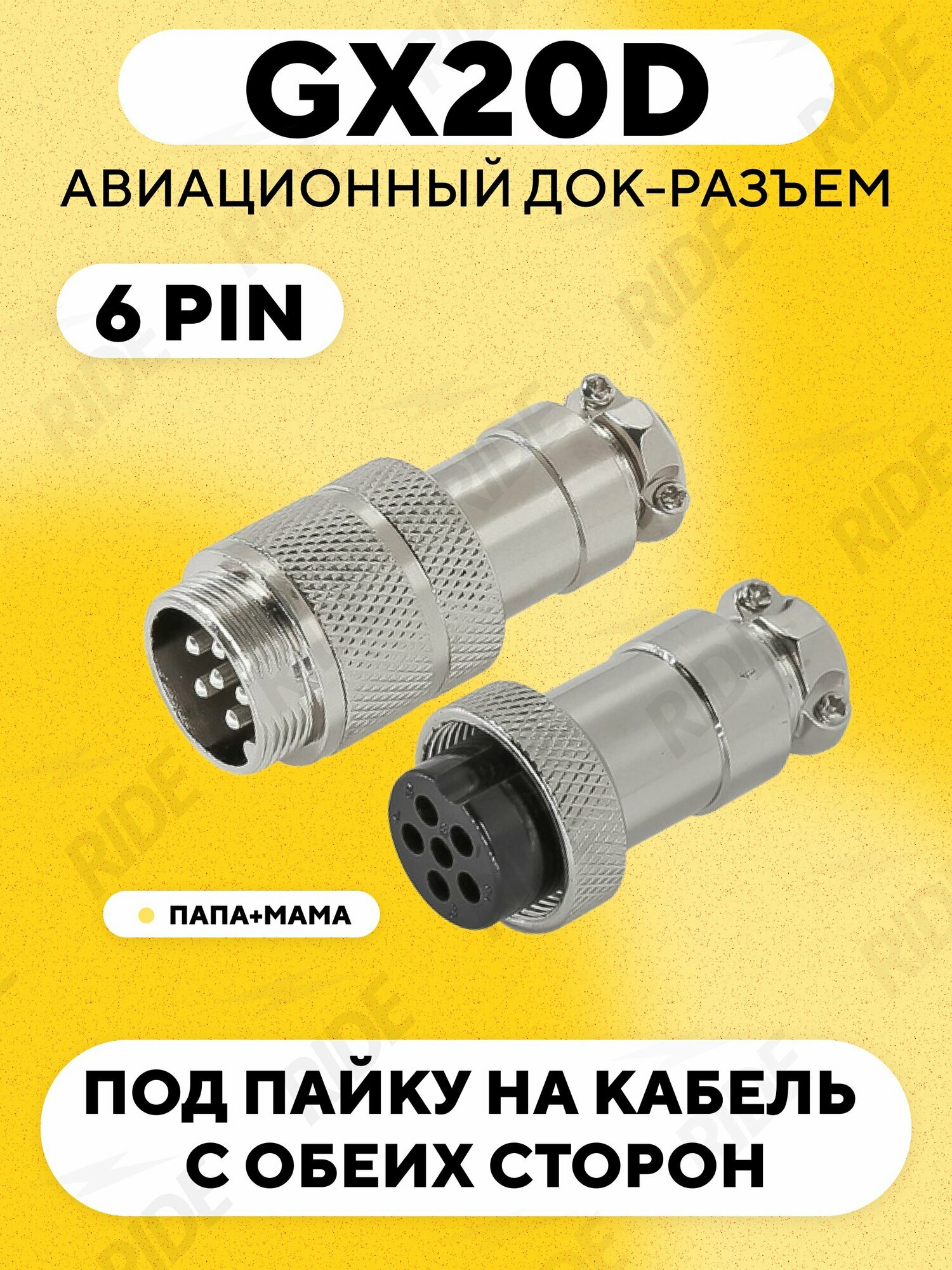 Авиационный док-разъем GX20D под пайку на кабель с обеих сторон (папа+мама, 6 pin)