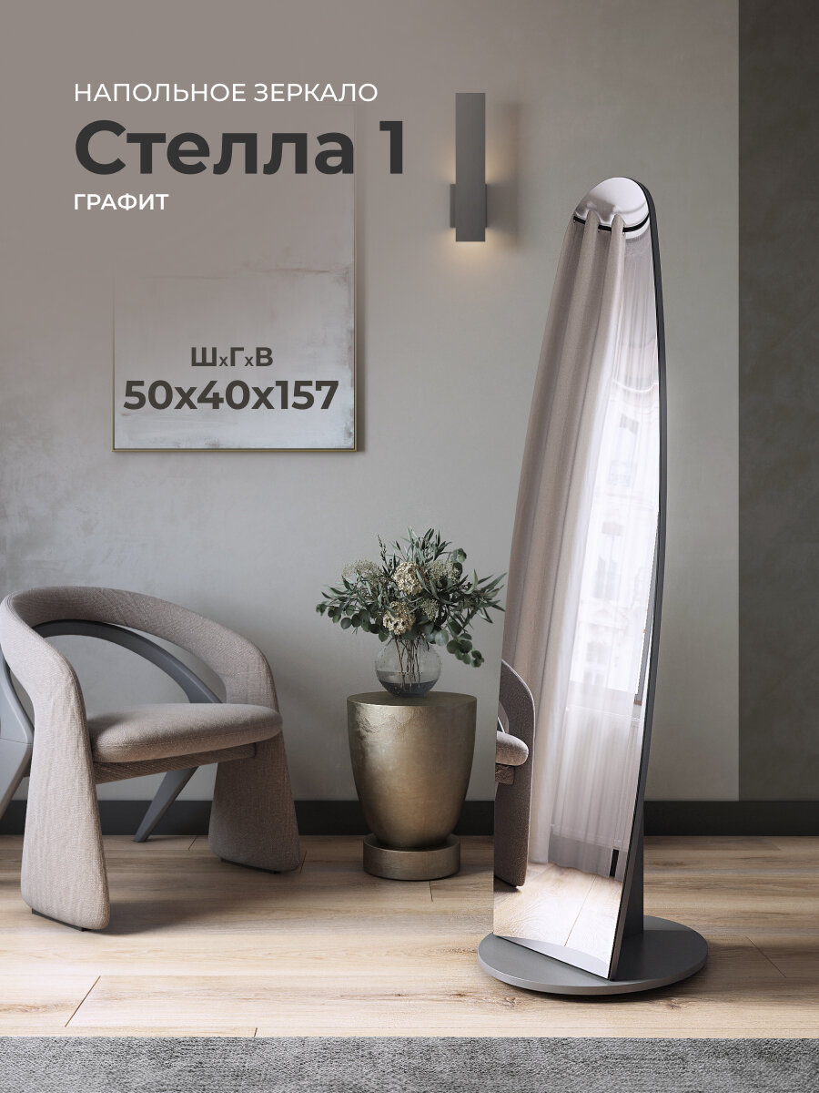 Зеркало напольное DecoDom "Стелла-1", овальное, цвет графит, 1570х400 мм.