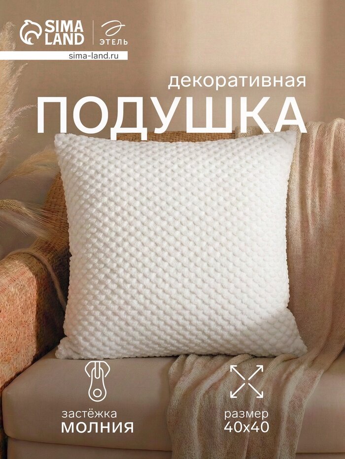 Подушка декоративная Этель. Квадрат, 40×40 см, белая